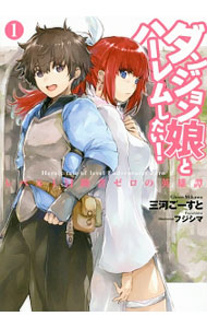 &nbsp;&nbsp;&nbsp; ダンジョン娘とハーレムしたい！ 1 単行本 の詳細 出版社: アース・スターエンターテイメント レーベル: EARTH　STAR　NOVEL 作者: 三河ごーすと カナ: ダンジョンムスメトハーレムシタ...