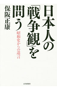 &nbsp;&nbsp;&nbsp; 日本人の「戦争観」を問う 単行本 の詳細 出版社: 山川出版社 レーベル: 作者: 保阪正康 カナ: ニホンジンノセンソウカンオトウ / ホサカマサヤス サイズ: 単行本 ISBN: 463415111...