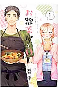 &nbsp;&nbsp;&nbsp; お惣菜屋とOL 1 B6版 の詳細 出版社: フロンティアワークス レーベル: リラクトコミックス　Hugピクシブシリーズ 作者: 吾平 カナ: オソウザイヤトオーエル / ゴヘイ サイズ: B6版 I...