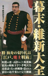 &nbsp;&nbsp;&nbsp; 幕末・維新大全 新書 の詳細 出版社: ロングセラーズ レーベル: 作者: 幕末・維新研究会 カナ: バクマツイシンタイゼン / バクマツイシンケンキュウカイ サイズ: 新書 ISBN: 4845450...