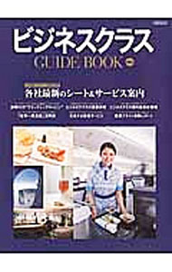 &nbsp;&nbsp;&nbsp; ビジネスクラスGUIDE　BOOK 単行本 の詳細 出版社: イカロス出版 レーベル: イカロスMOOK 作者: 中西克吉 カナ: ビジネスクラスガイドブック / ナカニシカツヨシ サイズ: 単行本 I...