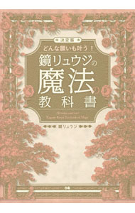&nbsp;&nbsp;&nbsp; どんな願いも叶う！鏡リュウジの魔法の教科書 単行本 の詳細 出版社: ぴあ レーベル: 作者: 鏡リュウジ カナ: ドンナネガイモカナウカガミリュウジノマホウノキョウカショ / カガミリュウジ サイズ:...