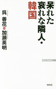 &nbsp;&nbsp;&nbsp; 呆れた哀れな隣人・韓国 新書 の詳細 出版社: ワック レーベル: WAC　BUNKO 作者: 呉善花 カナ: アキレタアワレナリンジンカンコク / オソンファ サイズ: 新書 ISBN: 489831...