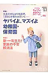 &nbsp;&nbsp;&nbsp; ちいさい・おおきい・よわい・つよい　No．90　先生のがんばりも限界「遊び」が奪われていく・・・ヤバイよ、マズイよ幼稚園・保育園 単行本 の詳細 出版社: ジャパンマシニスト社 レーベル: 作者: ジャ...