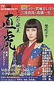 &nbsp;&nbsp;&nbsp; 2017年NHK大河ドラマ「おんな城主直虎」完全ガイドブック 単行本 の詳細 出版社: 東京ニュース通信社 レーベル: 東京ニュースムック 作者: 東京ニュース通信社 カナ: ニセンジュウナナネンエヌエ...