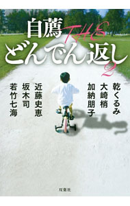 &nbsp;&nbsp;&nbsp; 自薦THEどんでん返し 2 文庫 の詳細 出版社: 双葉社 レーベル: 双葉文庫 作者: 乾くるみ カナ: ジセンザドンデンガエシ / イヌイクルミ サイズ: 文庫 ISBN: 4575519624 発...