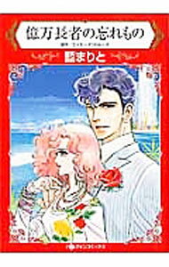 &nbsp;&nbsp;&nbsp; 億万長者の忘れもの B6版 の詳細 出版社: ハーレクイン社 レーベル: HQ　comics 作者: 藍まりと カナ: オクマンチョウジャノワスレモノ / アイマリト サイズ: B6版 ISBN: 97...