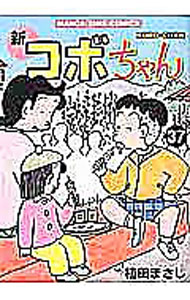 &nbsp;&nbsp;&nbsp; 新コボちゃん 37 B6版 の詳細 出版社: 芳文社 レーベル: まんがタイムコミックス 作者: 植田まさし カナ: シンコボチャン / ウエダマサシ サイズ: B6版 ISBN: 9784832255...