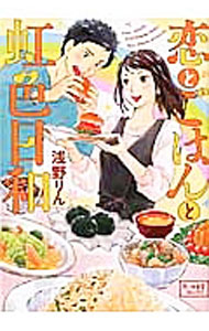 &nbsp;&nbsp;&nbsp; 恋とごはんと虹色日和 B6版 の詳細 出版社: 少年画報社 レーベル: 思い出食堂コミックス 作者: 浅野りん カナ: コイトゴハントニジイロビヨリ / アサノリン サイズ: B6版 ISBN: 978...