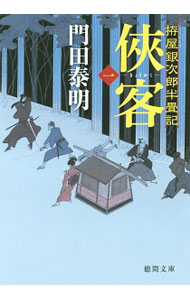 &nbsp;&nbsp;&nbsp; 侠客 1 文庫 の詳細 出版社: 徳間書店 レーベル: 徳間文庫 作者: 門田泰明 カナ: キョウカク / カドタヤスアキ サイズ: 文庫 ISBN: 4198941833 発売日: 2017/01/0...