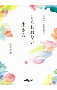 &nbsp;&nbsp;&nbsp; 陰陽師・橋本京明のとらわれない生き方 文庫 の詳細 出版社: 大和書房 レーベル: だいわ文庫 作者: 橋本京明 カナ: オンミョウジハシモトキョウメイノトラワレナイイキカタ / ハシモトキョウメイ サ...