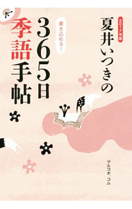 &nbsp;&nbsp;&nbsp; 夏井いつきの365日季語手帖 2017年版 単行本 の詳細 出版社: マルコボ．コム レーベル: 作者: 夏井いつき カナ: ナツイイツキノサンビャクロクジュウゴニチキゴテチョウ / ナツイイツキ サイ...