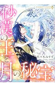 &nbsp;&nbsp;&nbsp; 砂漠の王と月の秘宝 B6版 の詳細 出版社: 宙出版 レーベル: エメラルドコミックス　ハーモニィコミックス 作者: 佐々木みすず カナ: サバクノオウトツキノヒホウ / ササキミスズ サイズ: B6版...