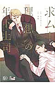 &nbsp;&nbsp;&nbsp; 求ム！理想の年下上司 B6版 の詳細 出版社: 東京漫画社 レーベル: アプレコミックス 作者: 多々田ヨシオ カナ: モトムリソウノゴシュジンサマ / タタダヨシオ / BL サイズ: B6版 ISB...
