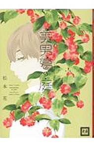 &nbsp;&nbsp;&nbsp; 美男葛の庭 B6版 の詳細 出版社: 芳文社 レーベル: 花音コミックス 作者: 松本花 カナ: ビナンカズラノニワ / マツモトハナ / BL サイズ: B6版 ISBN: 9784832290037...
