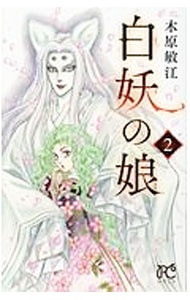 &nbsp;&nbsp;&nbsp; 白妖の娘 2 新書版 の詳細 出版社: 秋田書店 レーベル: プリンセスコミックス 作者: 木原敏江 カナ: ハクヨウノムスメ / キハラトシエ サイズ: 新書版 ISBN: 9784253193993...
