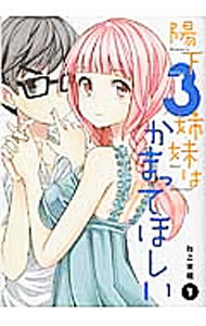 &nbsp;&nbsp;&nbsp; 陽下3姉妹はかまってほしい 1 B6版 の詳細 出版社: KADOKAWA レーベル: 電撃コミックスNEXT 作者: ねこ末端 カナ: ヒノモトサンシマイハカマッテホシイ / ネコマッタン サイズ: ...