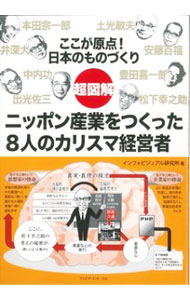 &nbsp;&nbsp;&nbsp; 超図解ニッポン産業をつくった8人のカリスマ経営者　ここが原点！日本のものづくり 単行本 の詳細 出版社: ファミマ・ドット・コム レーベル: 作者: インフォビジュアル研究所 カナ: チョウズカイニッポ...