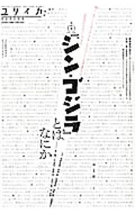 &nbsp;&nbsp;&nbsp; ユリイカ　詩と批評　12月臨時増刊号　第48巻　第17号　総特集Ω『シン・ゴジラ』とはなにか 単行本 の詳細 出版社: 青土社 レーベル: 作者: 青土社 カナ: ユリイカシトヒヒョウ12ガツゴウリンジ...