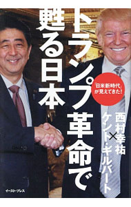 &nbsp;&nbsp;&nbsp; トランプ革命で甦る日本 単行本 の詳細 出版社: イースト・プレス レーベル: 作者: GilbertKent　S． カナ: トランプカクメイデヨミガエルニッポン / ケントギルバート サイズ: 単行本...