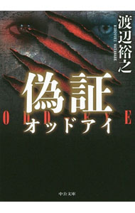 &nbsp;&nbsp;&nbsp; 偽証 文庫 の詳細 出版社: 中央公論新社 レーベル: 中公文庫 作者: 渡辺裕之（1957−） カナ: ギショウ / ワタナベヒロユキ サイズ: 文庫 ISBN: 4122063419 発売日: 20...
