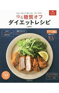 &nbsp;&nbsp;&nbsp; ゆる糖質オフダイエットレシピ 単行本 の詳細 出版社: 朝日新聞出版 レーベル: らくらくシリーズ 作者: 大庭英子 カナ: ユルトウシツオフダイエットレシピ / オオバエイコ サイズ: 単行本 ISB...