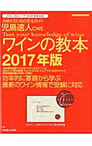 &nbsp;&nbsp;&nbsp; 児島速人CWEワインの教本　2017年版 単行本 の詳細 出版社: イカロス出版 レーベル: イカロスMOOK 作者: 児島速人 カナ: コジマハヤトシーダブリューイーワインノキョウホン / コジマハヤ...