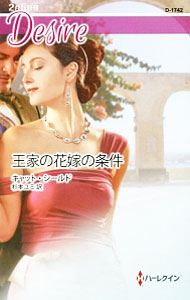 &nbsp;&nbsp;&nbsp; 王家の花嫁の条件 新書 の詳細 出版社: ハーパーコリンズ・ジャパン レーベル: ハーレクイン・ディザイア 作者: SchieldCat カナ: オウケノハナヨメノジョウケン / キャットシールド サイ...
