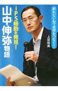 &nbsp;&nbsp;&nbsp; iPS細胞を発見！山中伸弥物語 単行本 の詳細 出版社: PHP研究所 レーベル: PHP心のノンフィクション 作者: 上坂和美 カナ: アイピーエスサイボウオハッケンヤマナカシンヤモノガタリ / ウエ...