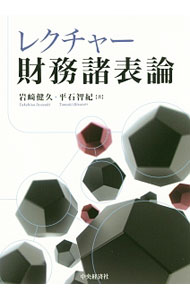 &nbsp;&nbsp;&nbsp; レクチャー財務諸表論 単行本 の詳細 出版社: 中央経済社 レーベル: 作者: 岩崎健久 カナ: レクチャーザイムショヒョウロン / イワサキタケヒサ サイズ: 単行本 ISBN: 4502212215...