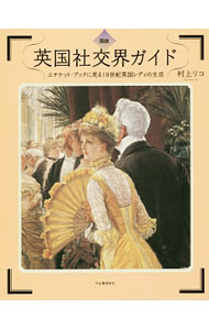 &nbsp;&nbsp;&nbsp; 図説英国社交界ガイド 単行本 の詳細 出版社: 河出書房新社 レーベル: ふくろうの本 作者: 村上リコ カナ: ズセツエイコクシャコウカイガイド / ムラカミリコ サイズ: 単行本 ISBN: 430...