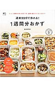 &nbsp;&nbsp;&nbsp; 週末90分で作れる！1週間分おかず 単行本 の詳細 出版社: 出版社 レーベル: エイムック 作者: 新田亜素美 カナ: シュウマツキュウジップンデツクレルイッシュウカンブンオカズ / ニッタアソミ サ...