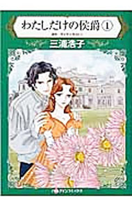 &nbsp;&nbsp;&nbsp; わたしだけの侯爵 1 B6版 の詳細 出版社: ハーパーコリンズ・ジャパン レーベル: HQ　comics 作者: 三浦浩子 カナ: ワタシダケノコウシャク / ミウラヒロコ サイズ: B6版 ISBN...