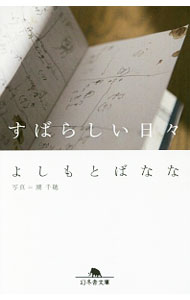 &nbsp;&nbsp;&nbsp; すばらしい日々 文庫 の詳細 出版社: 幻冬舎 レーベル: 幻冬舎文庫 作者: 吉本ばなな カナ: スバラシイヒビ / ヨシモトバナナ サイズ: 文庫 ISBN: 4344425781 発売日: 201...