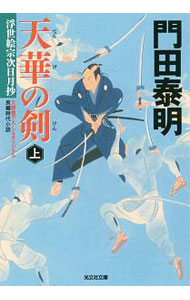 &nbsp;&nbsp;&nbsp; 天華の剣 上 文庫 の詳細 出版社: 光文社 レーベル: 光文社文庫 作者: 門田泰明 カナ: テンゲノケン / カドタヤスアキ サイズ: 文庫 ISBN: 4334774219 発売日: 2017/0...