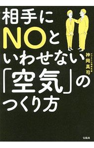 &nbsp;&nbsp;&nbsp; 相手にNOといわせない「空気」のつくり方 単行本 の詳細 出版社: 宝島社 レーベル: 作者: 神岡真司 カナ: アイテニノートイワセナイクウキノツクリカタ / カミオカシンジ サイズ: 単行本 ISB...