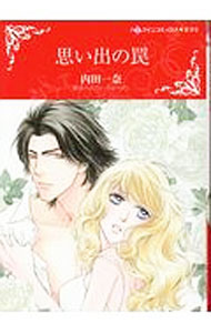 &nbsp;&nbsp;&nbsp; 思い出の罠 B6版 の詳細 出版社: ハーパーコリンズ・ジャパン レーベル: HQ　comics　キララ 作者: 内田一奈 カナ: オモイデノワナ / ウチダカズナ サイズ: B6版 ISBN: 978...