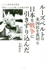 &nbsp;&nbsp;&nbsp; ルーズベルトは米国民を裏切り日本を戦争に引きずり込んだ 単行本 の詳細 出版社: ハート出版 レーベル: 作者: 青柳武彦 カナ: ルーズベルトワベイコクミンオウラギリニホンオセンソウニヒキズリコンダ ...