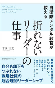 &nbsp;&nbsp;&nbsp; 折れないリーダーの仕事 単行本 の詳細 出版社: 日本能率協会マネジメントセンター レーベル: 作者: 下園壮太 カナ: オレナイリーダーノシゴト / シモゾノソウタ サイズ: 単行本 ISBN: 48...