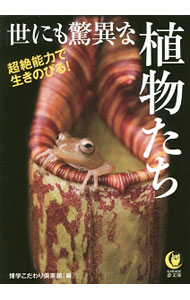 &nbsp;&nbsp;&nbsp; 世にも驚異な植物たち 文庫 の詳細 出版社: 河出書房新社 レーベル: KAWADE夢文庫 作者: 博学こだわり倶楽部 カナ: ヨニモキョウイナショクブツタチ / ハクガクコダワリクラブ サイズ: 文庫...