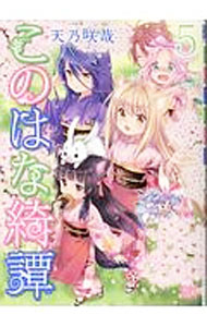 &nbsp;&nbsp;&nbsp; このはな綺譚 5 B6版 の詳細 出版社: 幻冬舎コミックス レーベル: バーズコミックス 作者: 天乃咲哉 カナ: コノハナキタン / アマノサクヤ サイズ: B6版 ISBN: 9784344839...