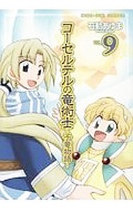 &nbsp;&nbsp;&nbsp; コーセルテルの竜術士−子竜物語− 9 B6版 の詳細 出版社: 一迅社 レーベル: ZERO−SUM　COMICS 作者: 石動あゆま カナ: コーセルテルノリュウジュツシコリュウモノガタリ / イスル...