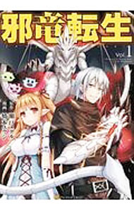 &nbsp;&nbsp;&nbsp; 邪竜転生 1 B6版 の詳細 出版社: アルファポリス レーベル: アルファポリスCOMICS 作者: 橋本ユウシ カナ: ジャリュウテンセイ / ハシモトユウシ サイズ: B6版 ISBN: 9784...