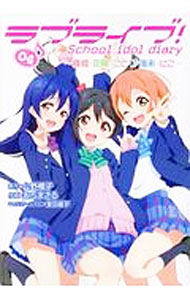 &nbsp;&nbsp;&nbsp; ラブライブ！School　idol　diary(4)−真姫・花陽・ことり・海未・にこ− B6版 の詳細 出版社: KADOKAWA レーベル: 電撃コミックスNEXT 作者: おだまさる カナ: ラブラ...
