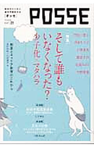 &nbsp;&nbsp;&nbsp; POSSE　vol．23 単行本 の詳細 出版社: NPO法人POSSE レーベル: 作者: NPO法人POSSE カナ: ポッセ23 / エヌピーオーホウジンポッセ サイズ: 単行本 ISBN: 97...