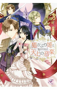&nbsp;&nbsp;&nbsp; 猫かぶり姫と天上の音楽 単行本 の詳細 出版社: Jパブリッシング レーベル: fairy　kiss 作者: もり カナ: ネコカブリヒメトテンジョウノオンガク / モリ / ライトノベル ラノベ サイ...
