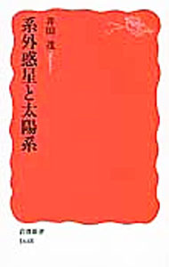 &nbsp;&nbsp;&nbsp; 系外惑星と太陽系 新書 の詳細 出版社: 岩波書店 レーベル: 岩波新書　新赤版 作者: 井田茂 カナ: ケイガイワクセイトタイヨウケイ / イダシゲル サイズ: 新書 ISBN: 4004316480...
