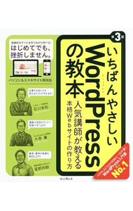 &nbsp;&nbsp;&nbsp; いちばんやさしいWordPressの教本　第3版 単行本 の詳細 出版社: インプレス レーベル: 作者: 石川栄和 カナ: イチバンヤサシイワードプレスノキョウホンダイ3ハン / イシカワヒデカズ サ...