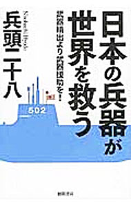 &nbsp;&nbsp;&nbsp; 日本の兵器が世界を救う 単行本 の詳細 出版社: 徳間書店 レーベル: 作者: 兵頭二十八 カナ: ニホンノヘイキガセカイオスクウ / ヒョウドウニソハチ サイズ: 単行本 ISBN: 41986435...