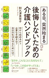 &nbsp;&nbsp;&nbsp; ある日、突然始まる後悔しないための介護ハンドブック 単行本 の詳細 出版社: ディスカヴァー・トゥエンティワン レーベル: 作者: 阿久津美栄子 カナ: アルヒトツゼンハジマルコウカイシナイタメノカイゴ...